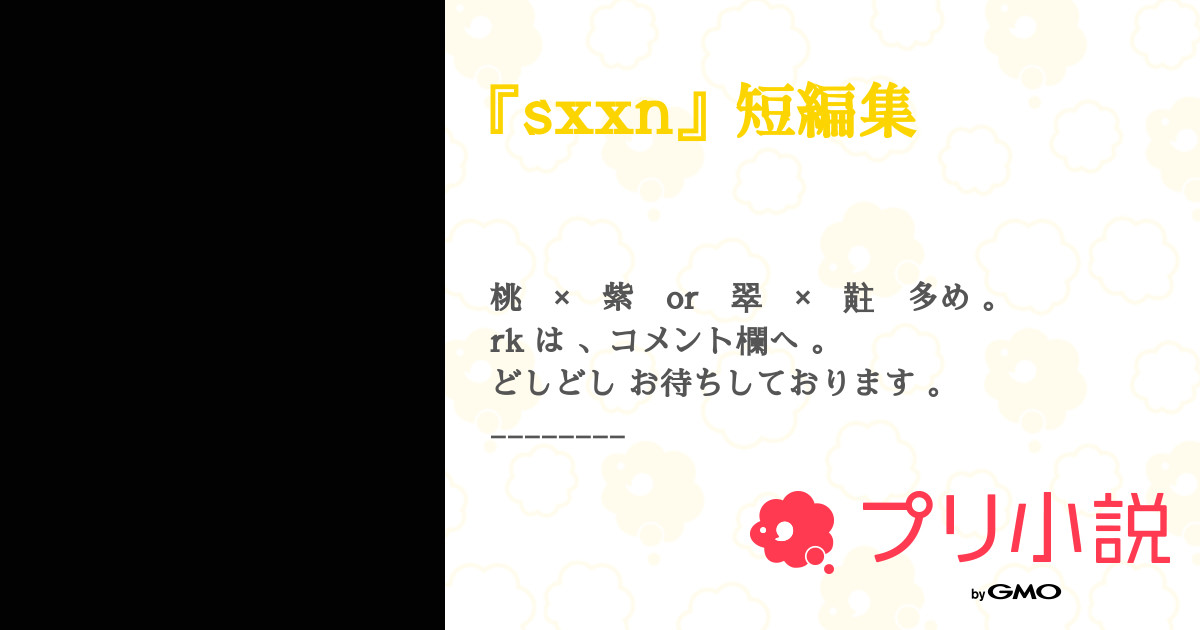第60話：sxxn（－赫 ） × 赫 「 王子 」（『sxxn』短編集）｜無料スマホ夢小説ならプリ小説 byGMO